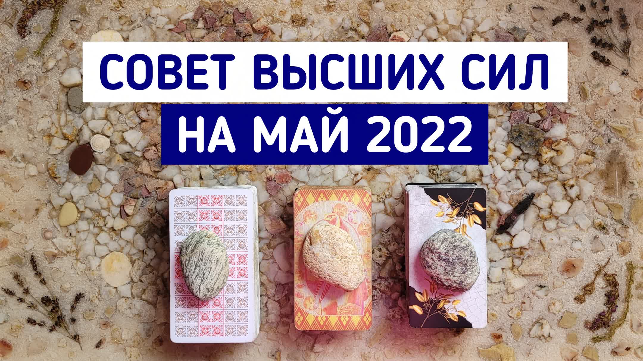 Совет Высших Сил на МАЙ 2022 | 3 варианта | Гадание онлайн | Таро расклад | Белое гадание