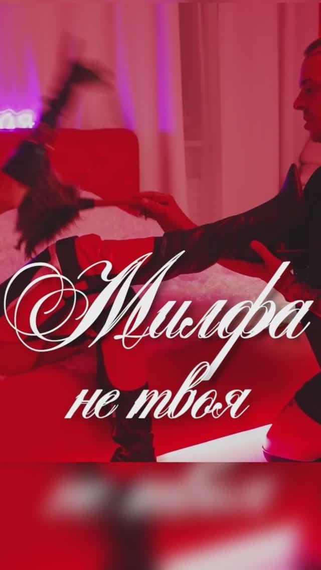 Милфа - Не твоя (Полная версия клипа уже на канале)
