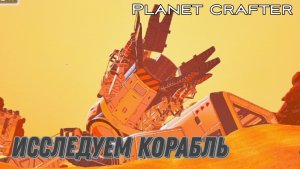 ИССЛЕДУЕМ КОРАБЛЬ И НЕХВАТКА РЕСУРСОВ, НАСТАЛИ СЛОЖНЫЕ ВРЕМЕНА|PLANET CRAFTER