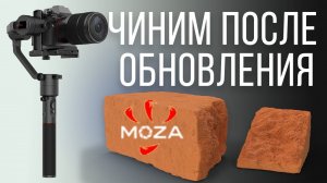 Gudsen Moza AirCross не включается после обновления | Решение