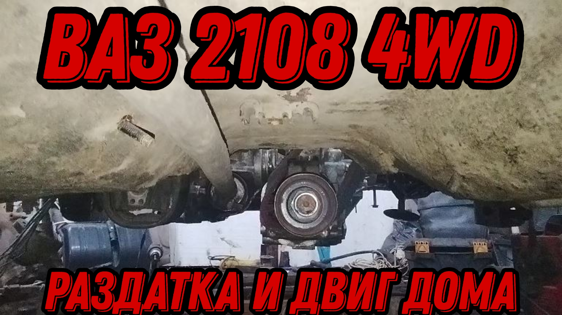 ВАЗ_2108_4WD___РАЗДАТКА_И_ДВИГАТЕЛЬ_ДОМА