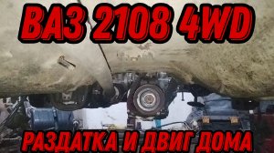 ВАЗ_2108_4WD___РАЗДАТКА_И_ДВИГАТЕЛЬ_ДОМА