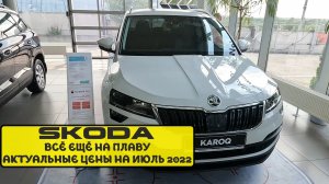 Чехи всё ещё на плаву, Но Дорого | Актуальные цены на Skoda | Июль 2022