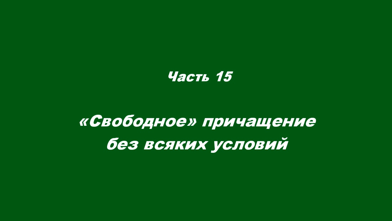 Причастие. Часть 15. «Свободное» причащение без всяких условий