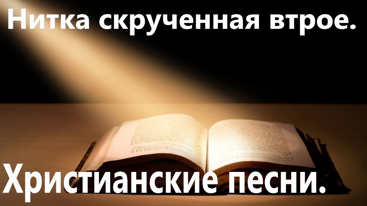 Нитка скрученная втрое.Христианские песни.