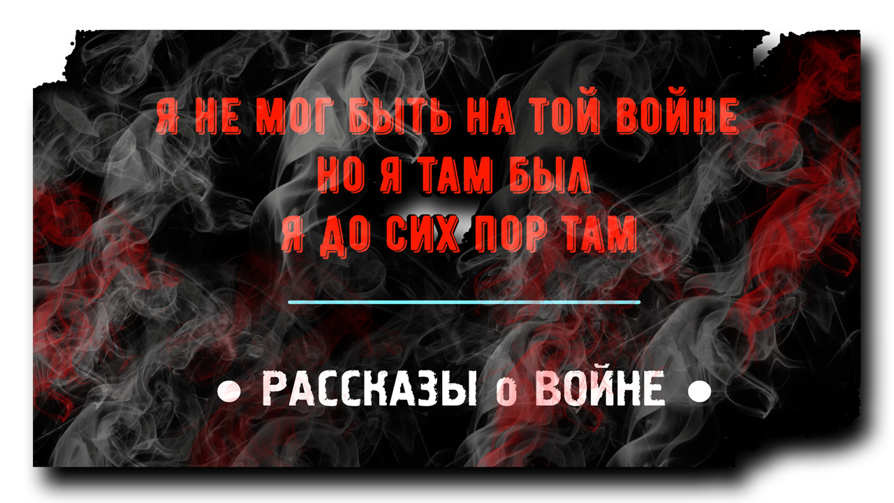 Я не мог быть на той войне, но я там был ..