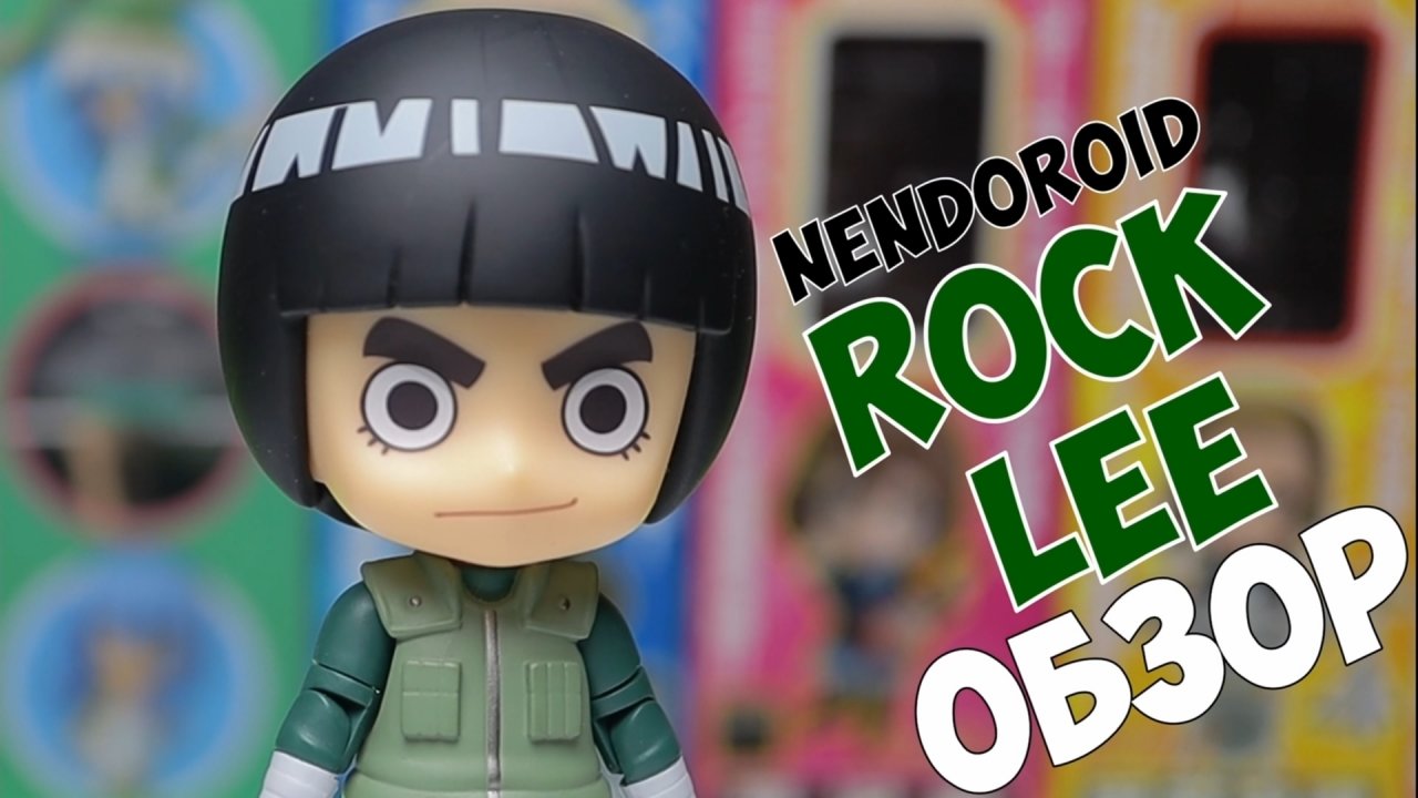 Nendoroid Rock Lee 1303: Обзор на аниме фигурку