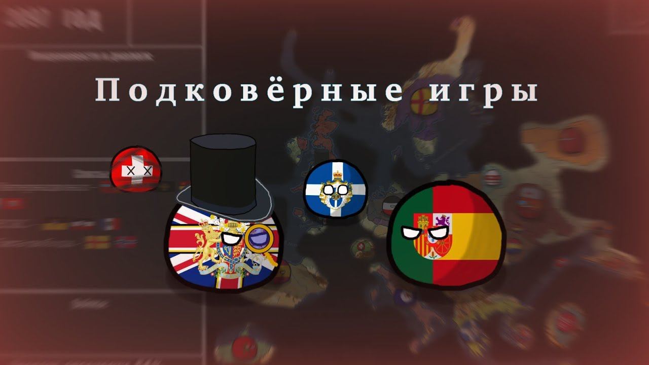 Пустоши жизни №8.1 - Подковёрные игры