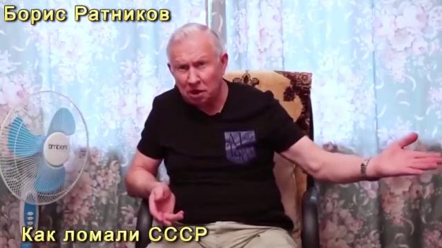Борис Ратников Как ломали СССР