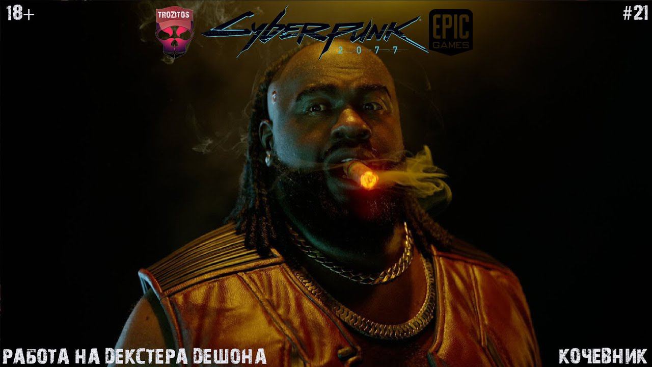 Cyberpunk 2077 - Киберпанк 2077 - Кочевник - Работа на Декстера Дешона - #21 - 18+