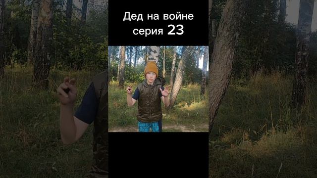 Дед на войне серия 23