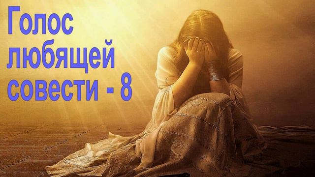 Голос 8