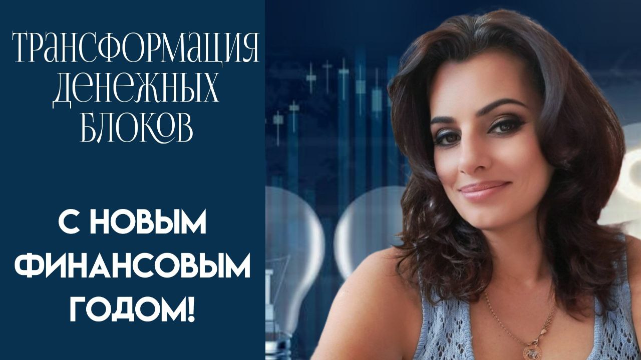 ???Закладываем новый успешный финансовй год??Вычищаем доминирующий денежный блок??