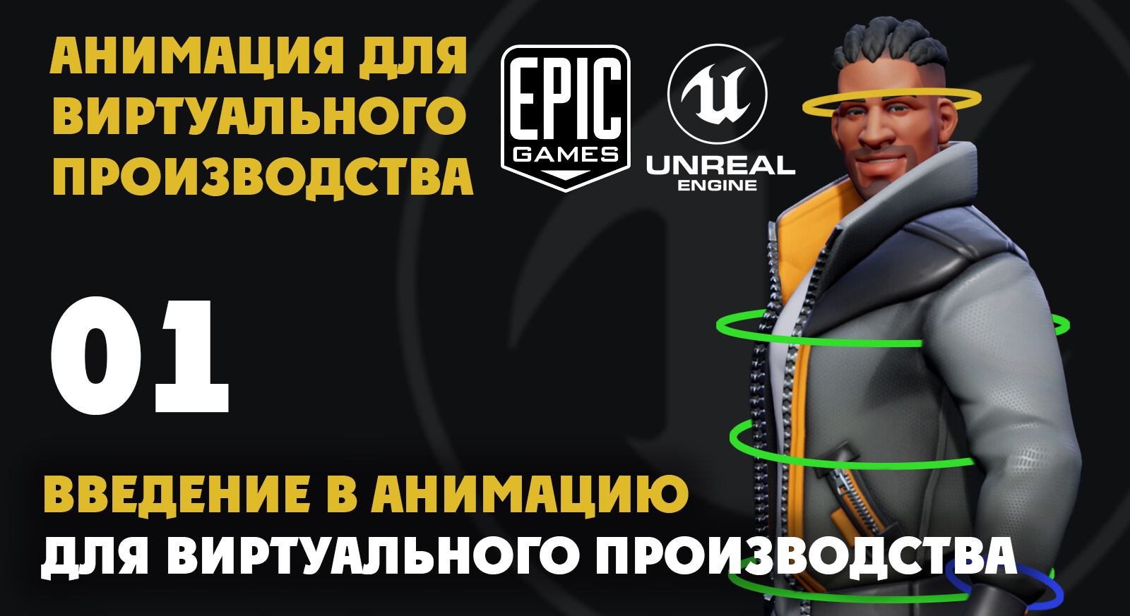 01 Введение в анимацию для виртуального производства