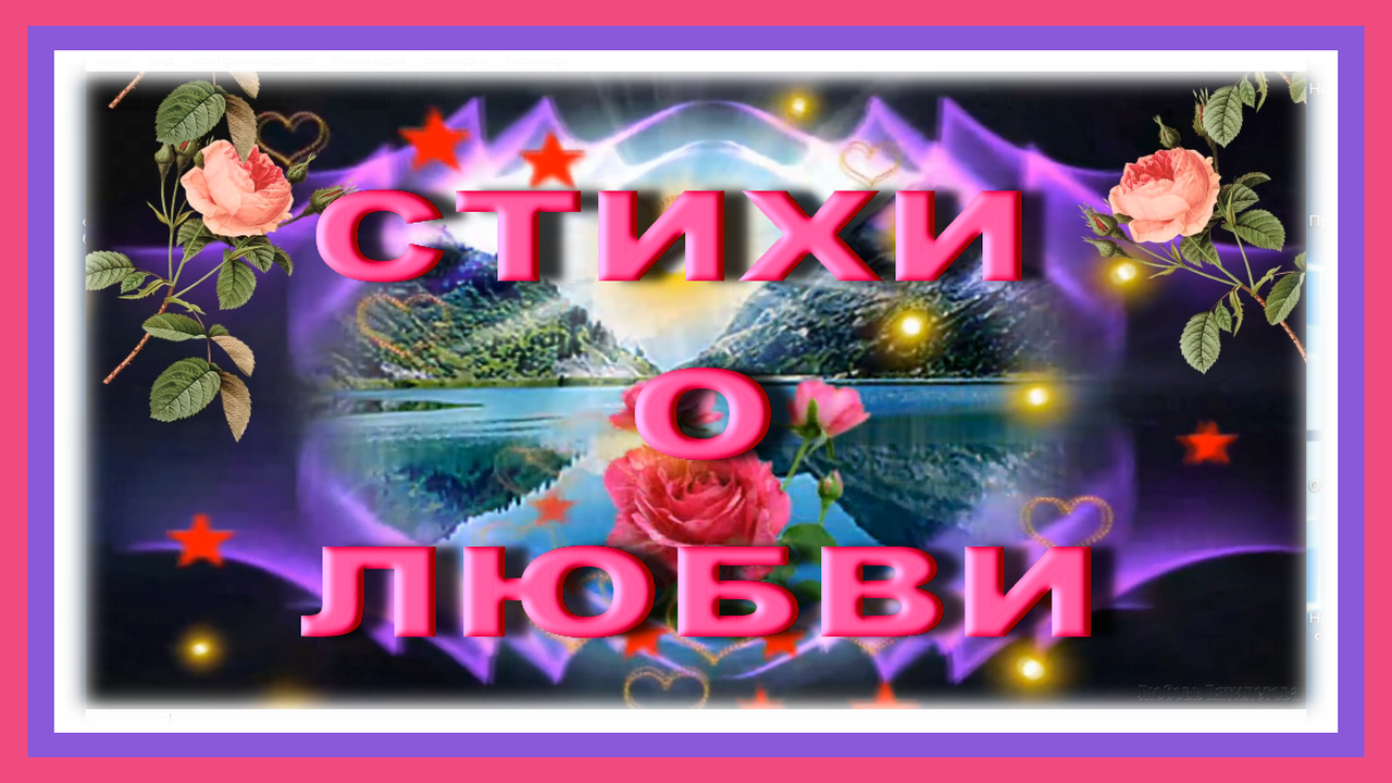 Стихи о любви под музыку С.Аверьянова.mp4