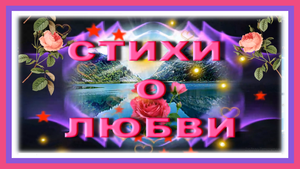 Стихи о любви под музыку С.Аверьянова.mp4