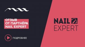 Отзыв от партнёра Nail Expert