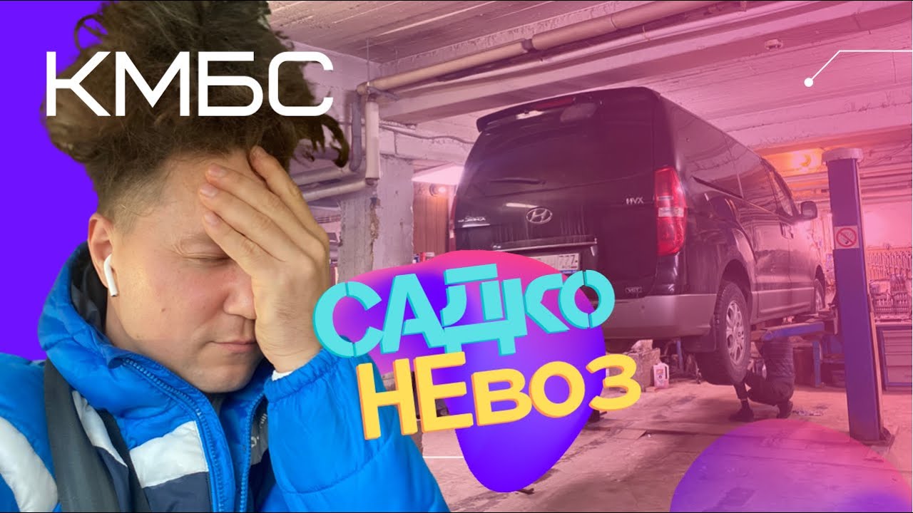КМБС- САДКОнеВОЗ (Грустная история и возрастных болячках нашей машины..)