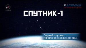 Спутник-1