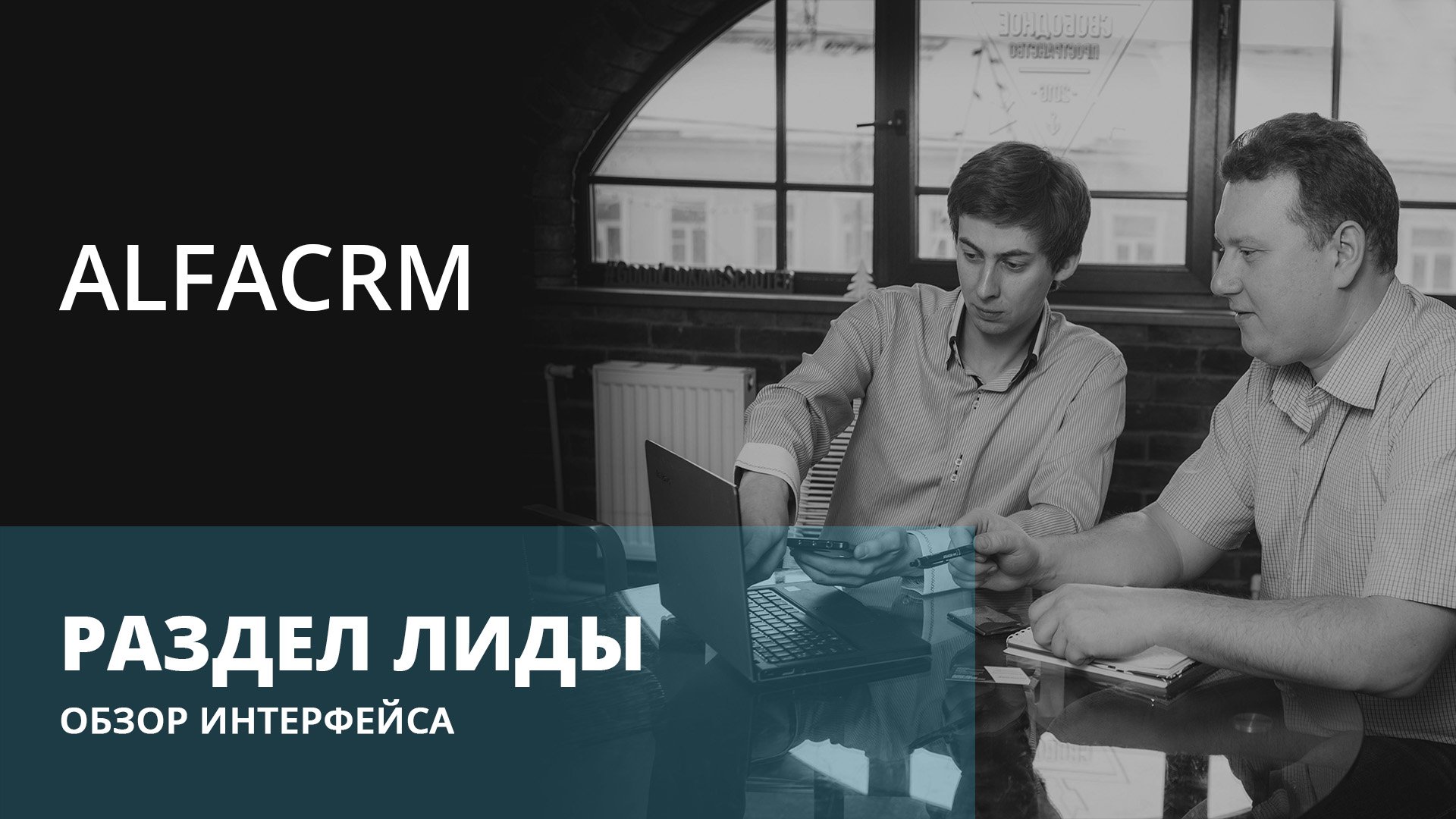 alfaCRM академия | Раздел лиды. Лидменеджмент | Обзор интерфейса
