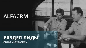 alfaCRM академия | Раздел лиды. Лидменеджмент | Обзор интерфейса