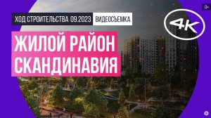 Обзор жилого района «Скандинавия» (съемка: сентябрь 2023 г.)