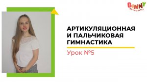 АРТИКУЛЯЦИОННАЯ И ПАЛЬЧИКОВАЯ ГИМНАСТИКА - УРОК №5 ДЕТСКИЙ ЦЕНТР, МЕТОДИКИ +BINNY NATIVE PLACE