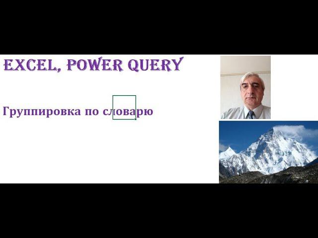 Группировка данных по словарю в Power Query и выгрузка сгруппированных данных в Excel