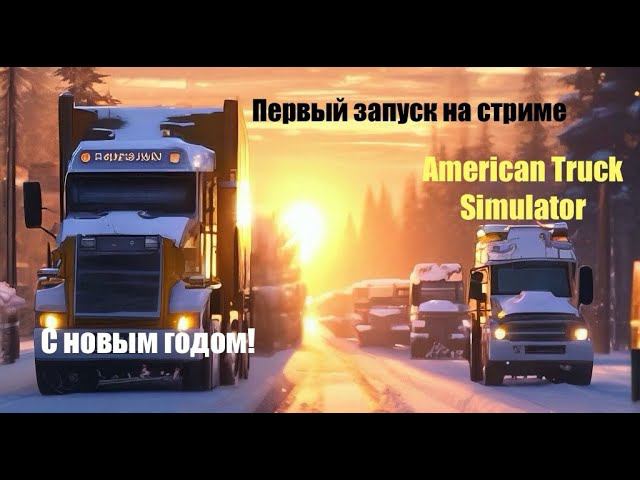 Купили American Truck Simulator - первый запуск, смотрим отличия от ETS 2