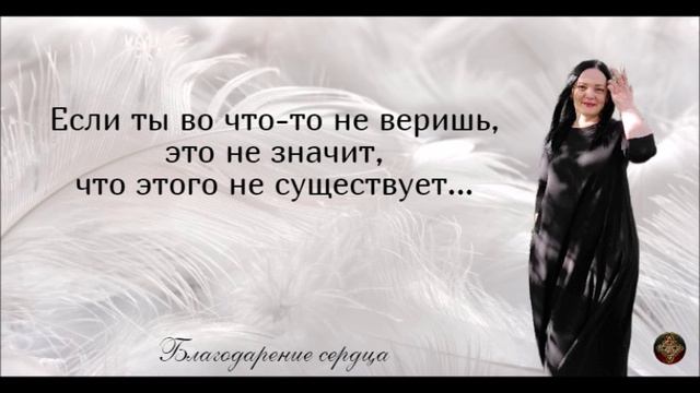 Если ты во что-то не веришь, это не значит, что этого не существует...