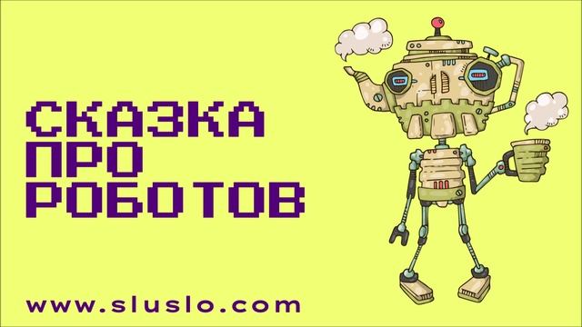 СКАЗКА ПРО РОБОТОВ. КИБЕР ТЕАТР Тюмень. Конкурсы, ярмарки 2022. Выставка роботов 2022 год
