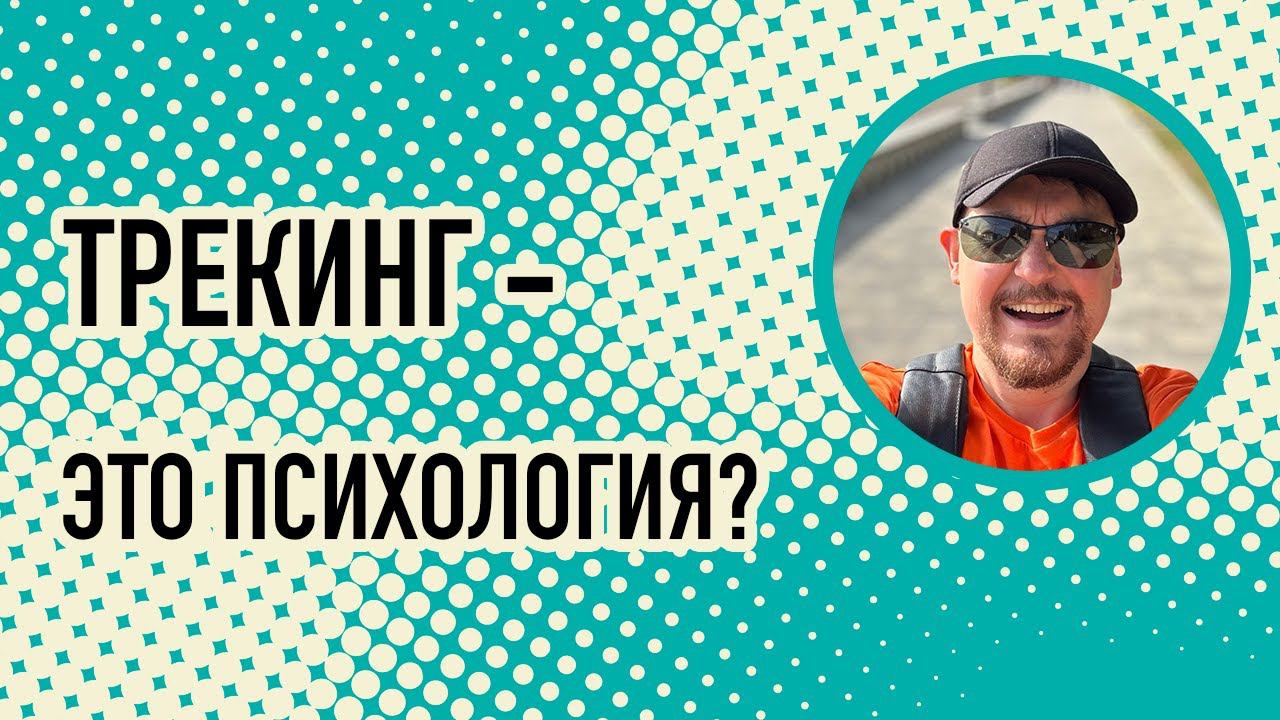 Трекинг  - это психология?
