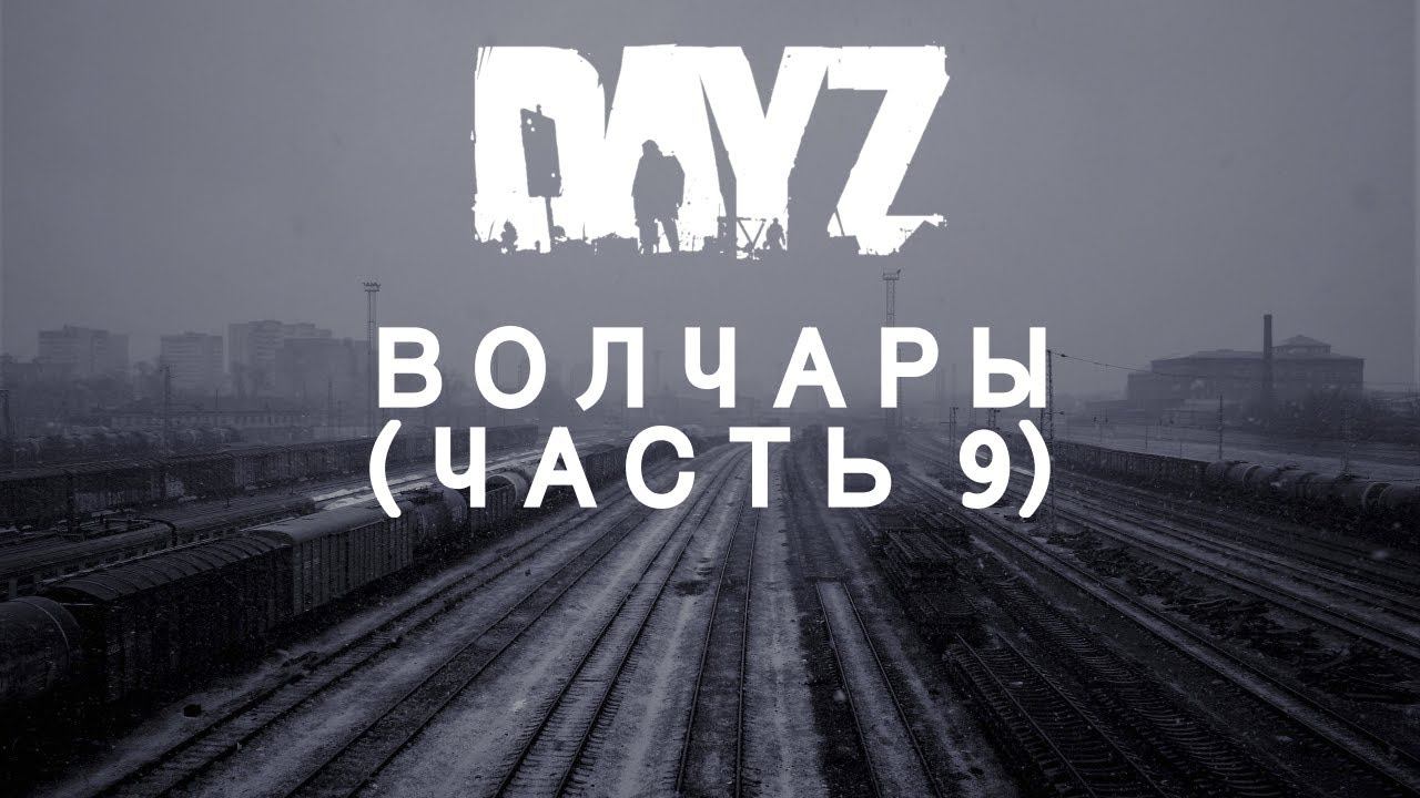 DayZ - Волчары (Часть 9)