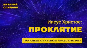 Иисус Христос: Проклятие («Иисус Христос», проповедь #15 + молитва освобождения от проклятий)