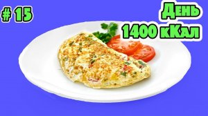 КАК ПОХУДЕТЬ? Дневник ПП / Рацион на  1400 ККАЛ