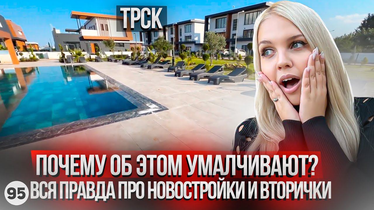 СЕВЕРНЫЙ КИПР НЕДВИЖИМОСТЬ. Что лучше покупать на Северном Кипре  вторичку или  новостройку?