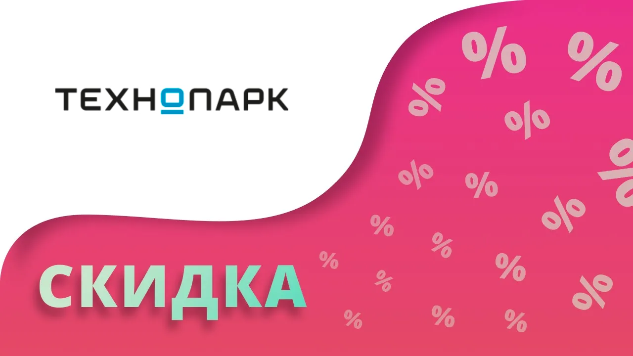 Промокоды Технопарк на скидку 2024 Купоны Technopark ru на первый заказ в магазине 1000 3000 5000₽