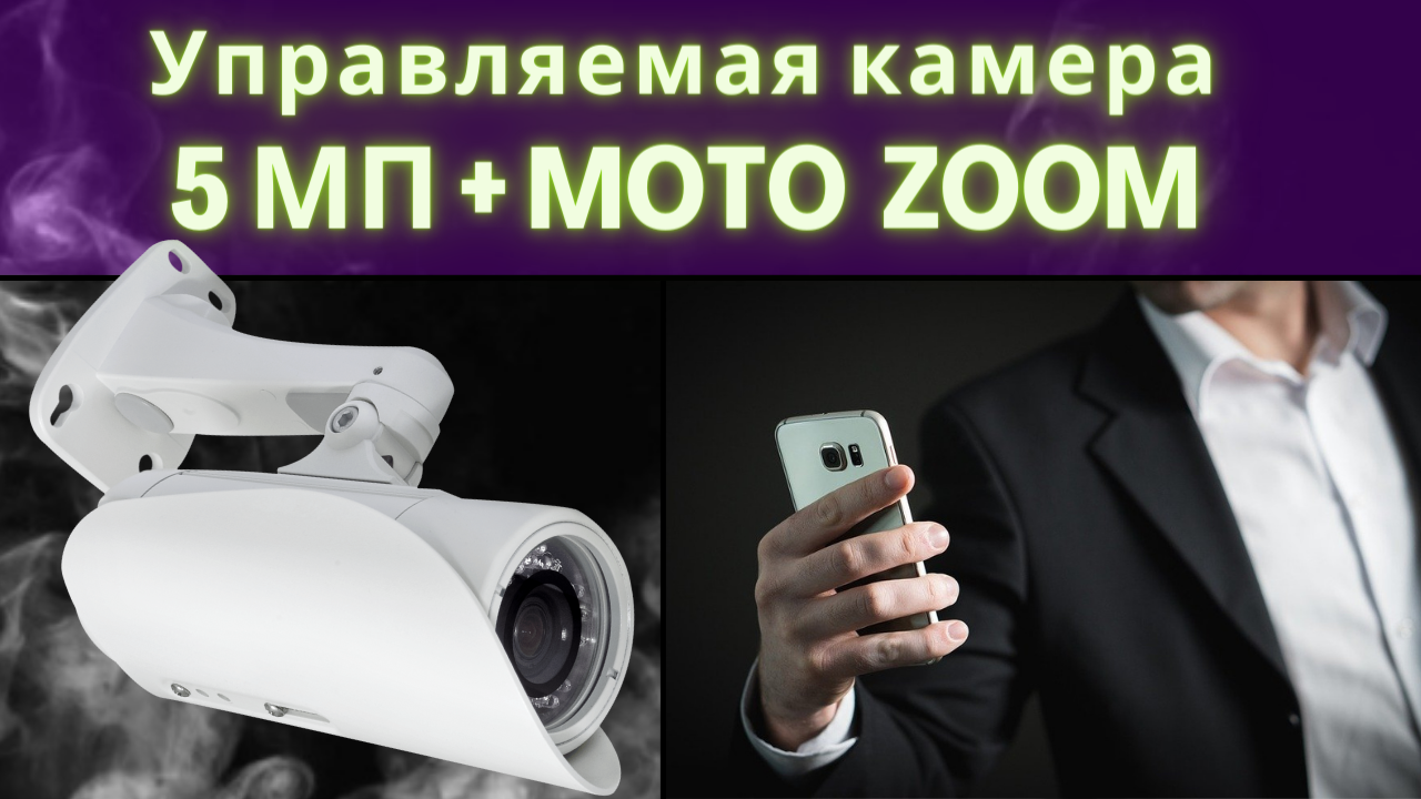 УПРАВЛЯЕМАЯ КАМЕРА ВИДЕОНАБЛЮДЕНИЯ С ЗУМОМ С  АВТОФОКУСОМ?ОБЗОР