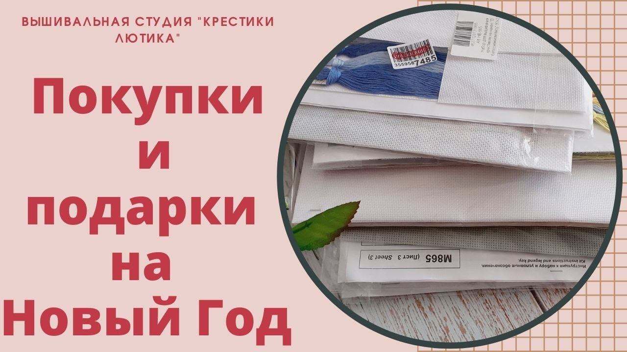 Покупки и подарки на Новый год 2022/ВЫШИВКА КРЕСТИКОМ