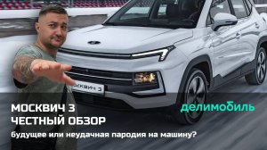 Карш Москвич