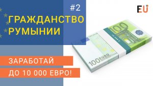 Гражданство Румынии (ЕС)- Узнай, как заработать в месяц 10-000 евро! #2.mp4