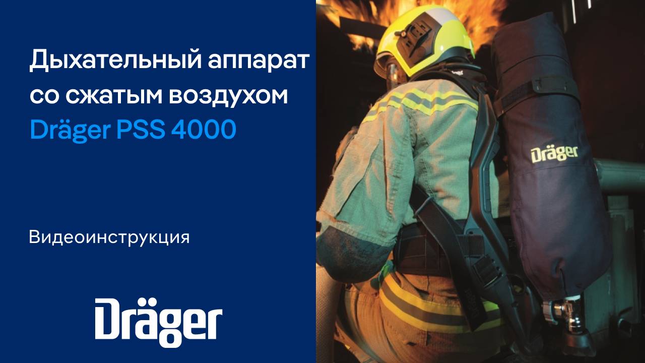 Dräger PSS 4000: дыхательный аппарат со сжатым воздухом. Видеоинструкция