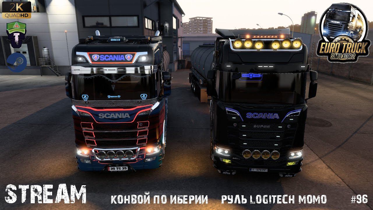 Euro Truck Simulator 2 - STREAM- КОНВОЙ ПО ИБЕРИИ - РУЛЬ LOGITECH MOMO - #96