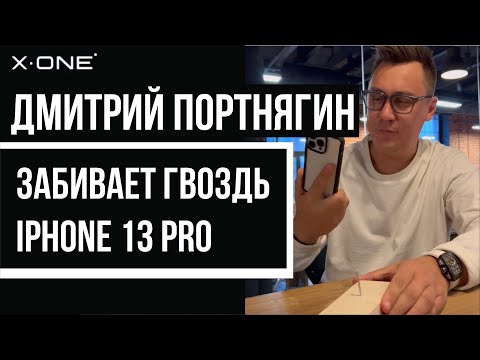 ПОРТНЯГИН ЗАБИЛ ЭКРАНОМ ГВОЗДЬ _ АЙФОН 13 ПРО _ IPHONE 13 PRO _ КРАШ ТЕСТ АЙФОН _ ТРАНСФОРМАТОР