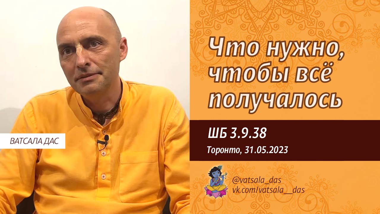 ШБ 3.9.38 Что нужно, чтобы всё получалось? (Торонто, 31.05.2023)