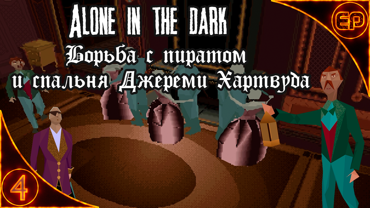 Alone in the dark. 04 - Борьба с пиратом и спальня Джереми Хартвуда.