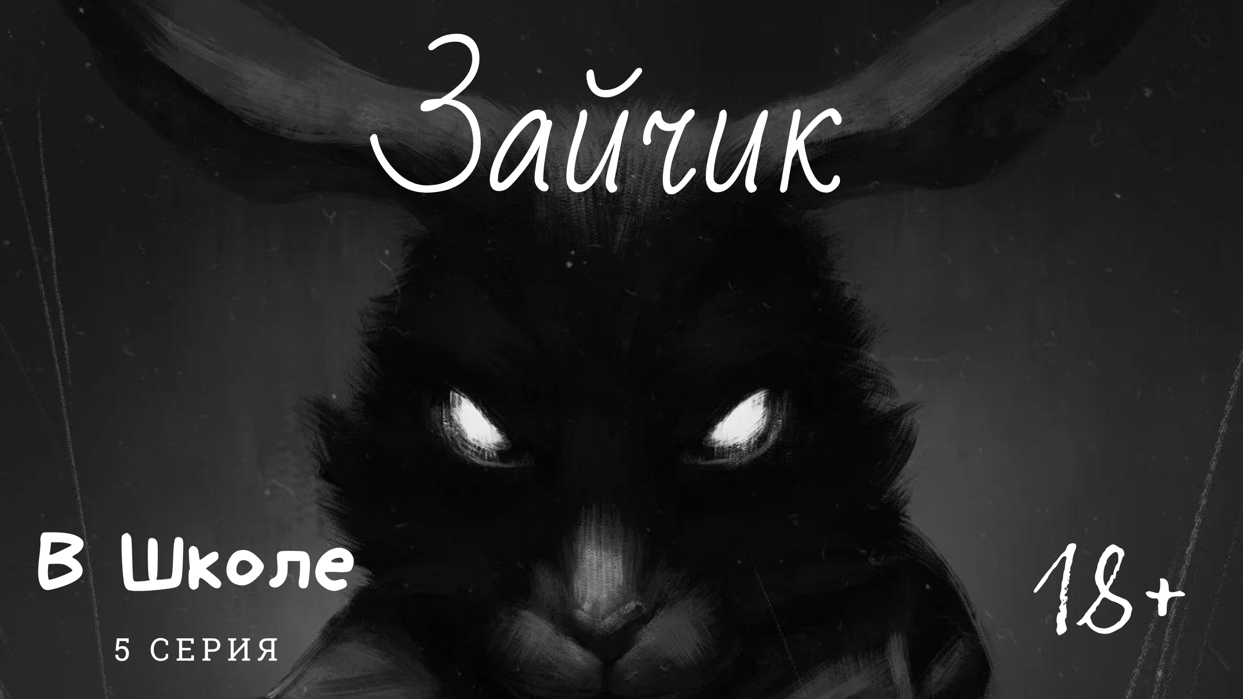 Зайчик (Tiny Bunny) -- Серия 5 -- В Школе