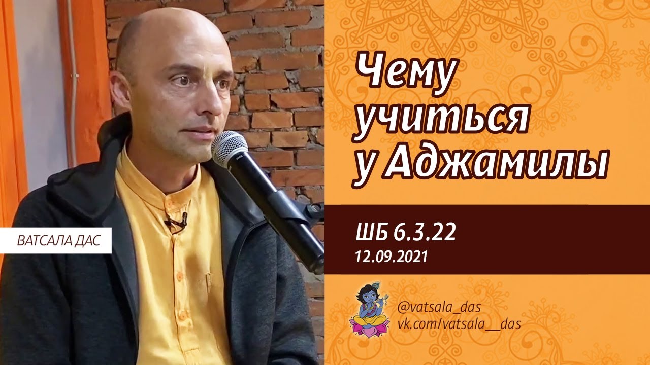 ШБ 6.3.22. Чему учиться у Аджамилы (Ростов, 12.08.2021). Ватсала дас.mp4
