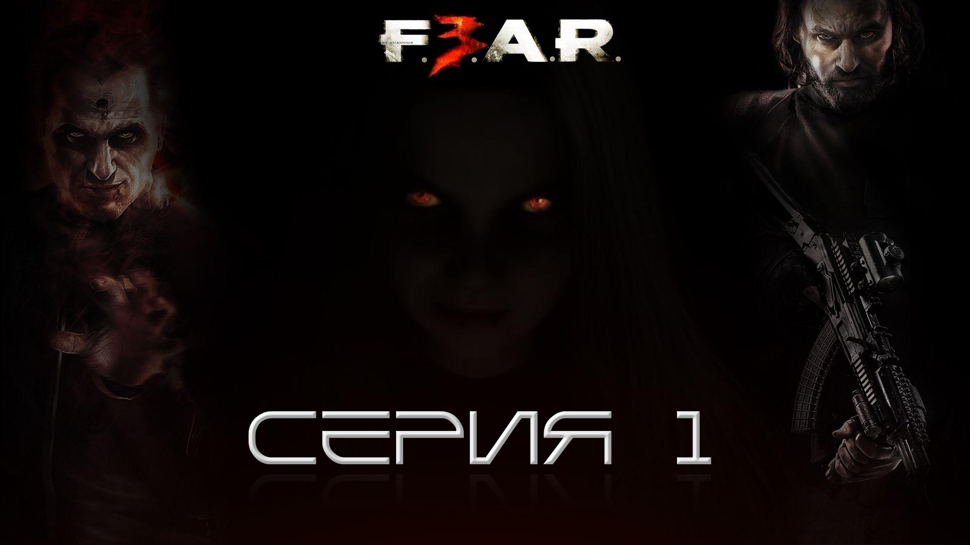 F.E.A.R. 3 - Кооператив - Серия 1 - Путь безумия