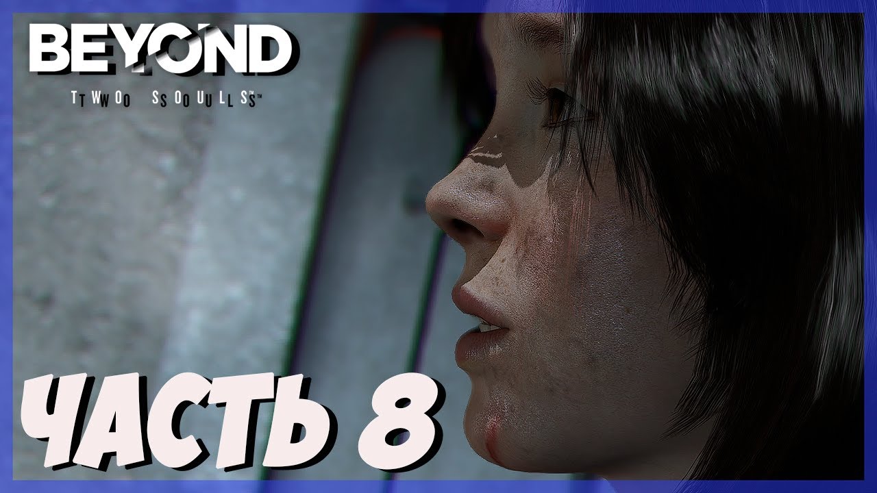 Beyond Two Souls#8